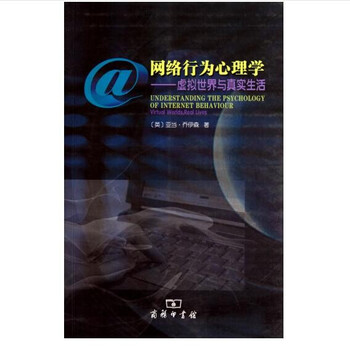 网络行为心理学——虚拟世界与真实生活