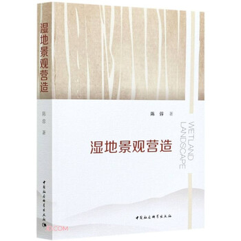湿地景观营造    陈蓉 著   中国社会科学