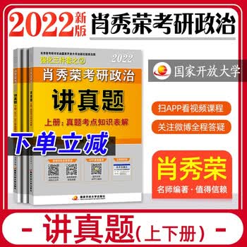 【新书现货】肖秀荣考研政治2022三件套之 讲真题 套装