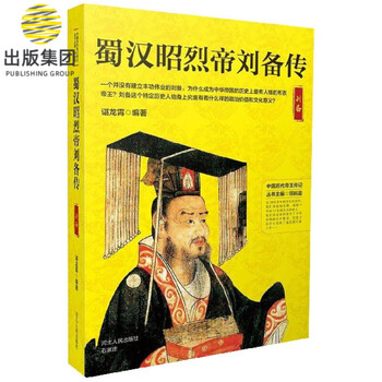 蜀汉昭烈帝刘备传/中国历代帝王传记