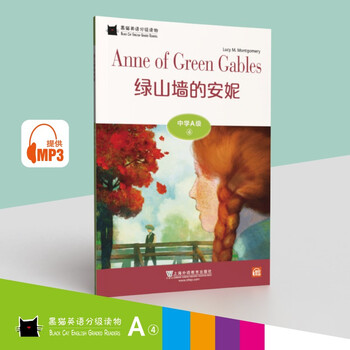 黑猫英语分级读物：中学A级4，绿山墙的安妮（一书一码）适合初一年级