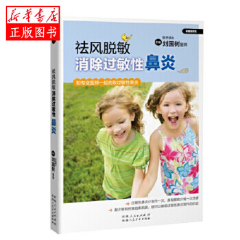 ：消除过敏性鼻炎 新疆科技卫生出版社 刘国树新华书店正版图书