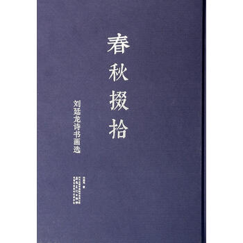 春秋掇拾-刘廷龙诗书画选