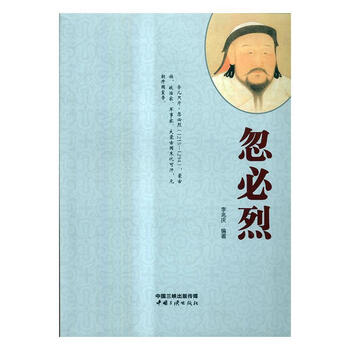 忽非必烈 李兆庆 中国三峡出版社