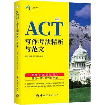 乐享佳宁 ACT柠檬书 ACT写作考法精析与范文 中国宇航出版社 周锐,刘魁,刘君涛 著 出国留学 