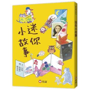 预售 亚乔 【好好读小学堂】迷你小故事 信谊基金出版社