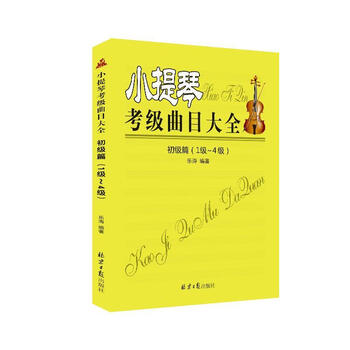 小提琴考级曲目大全:初级篇:1级-4级乐海北京日报出版社9787547720875 音乐书籍