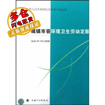 城镇市容环境卫生劳动定额 HLD47-101-2008 中华人民共和国住房和城乡建设部 著作