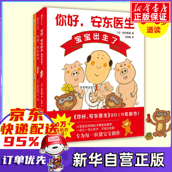 你好，安东医生系列绘本（全三册） 西村敏雄 著 儿童绘本 你好安东医生