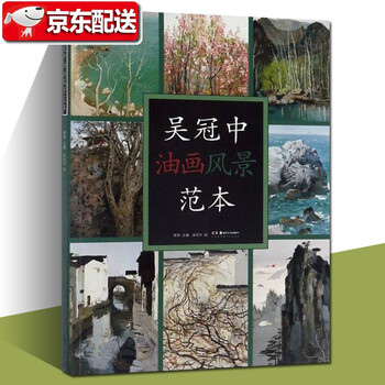 【】吴冠中油画风景范本 吴冠中 著 名家现代绘画临摹技法教程书籍 湖南美术出版社