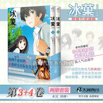更新至十二卷！简中国行正版《冰菓》漫画实体书籍 全套单选任拍 米泽穗信 冰果日本漫画青春校园推理侦探故事 第3-4集卷