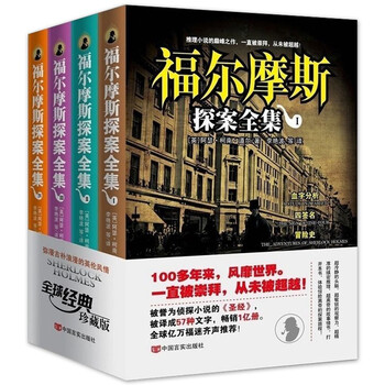 福尔摩斯探案全集大侦探福尔摩斯破案悬疑推理犯罪心理学小说名侦探柯南道尔原版原著全集正版图书籍世界经典