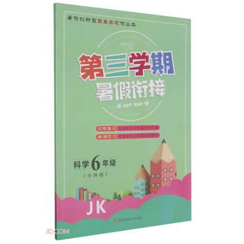 科学(6年级小升初JK)/第三学期暑假衔接