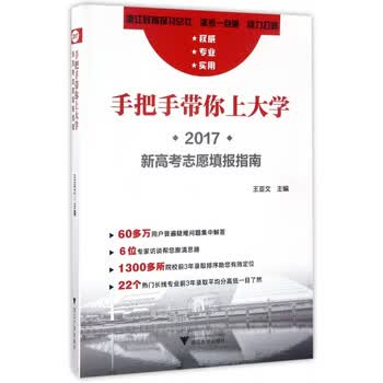 手把手带你上大学(2017新高考志愿填报指南)