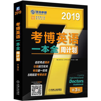 RT 2019年考博英语一本全周计划（8周搞定考博全项！扫码关注后回复59705,免费下载配套资源）