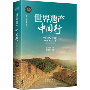 世界遗产中国行 李振湘  朱雅兰 译 书籍