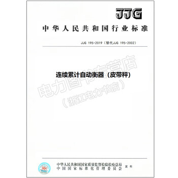 JJG 195-2019 连续累计自动衡器（皮带秤）（替代JJG 195-2002）