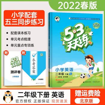 【北京版】2022新版小学53天天练二年级下册英语北京版BJ 五三天天练英语2年级配套北京版教材