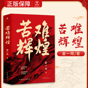 [上新包邮]  苦难辉煌 金一南