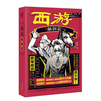 西游(脑洞篇) 喵大人等 9787549253296 长江出版社