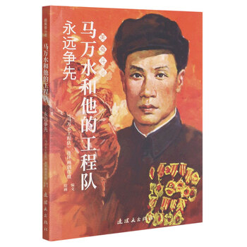 马万水和他的工程队(永远争先)/奋斗者