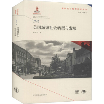 英国城镇社会转型与发展 图书