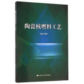陶瓷核燃料工艺【正版图书，放心下单】