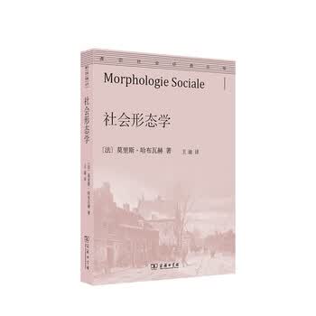 社会形态学（通识社会经典丛书）
