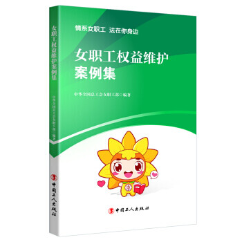 女职工权益维护案例集 中华全国总工会女职工部 中国工人出版社