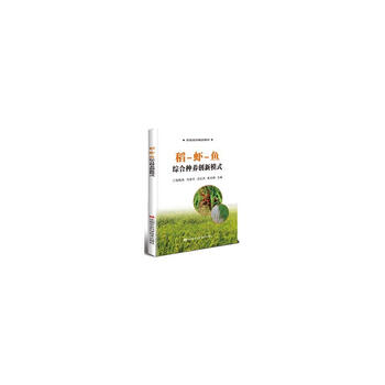 稻—虾—鱼综合种养创新模式 图书