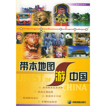 带本地图游中国 北京天下美景图书有限公司 成都地图出版社