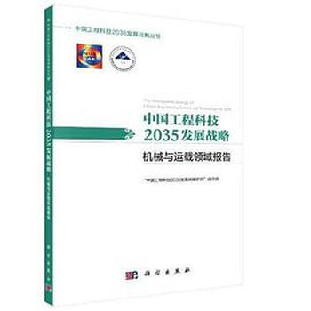 中国工程科技发展战略·机械与运载领域报告 9787030612533