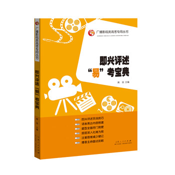 即兴评述“易”考宝典