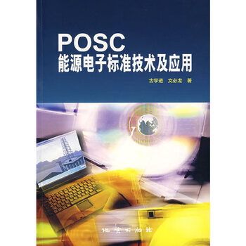  POSC能源电子标准技术及应用9787116039261