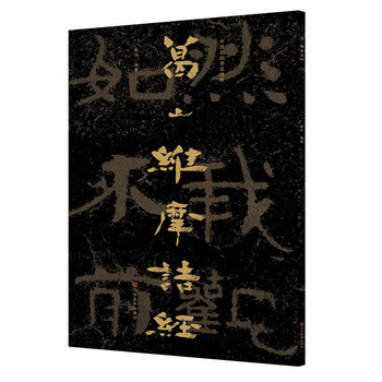 中国石刻书法精粹——葛山维摩诘经