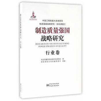 制造质量强国战略研究 行业卷