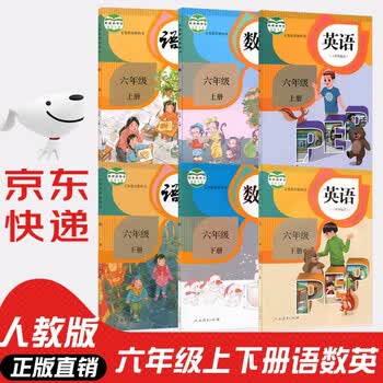 【套装六本】人教版部编版小学6六年级上下册语文数学英语书全套6本课本教材6六上下语数英人民教育出版社