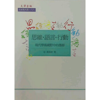 现货【外图台版】思维语言行动：现代学术视野中的墨辩 / 孙长祥 文津