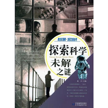 探索科学未解之谜 中国地图出版社 9787800317538