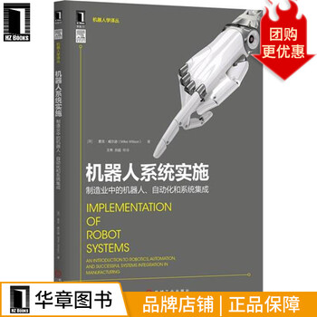 【正版特价】机器人系统实施：制造业中的机器人、自动化和系统集成230628