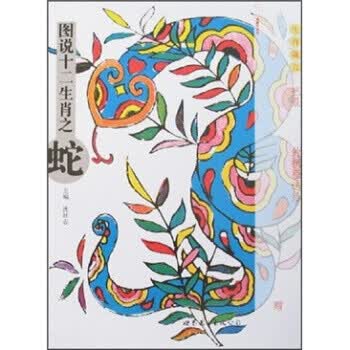 正版图书 图说十二生肖之蛇 沈壮志 世界图书出版公司 9787506285186