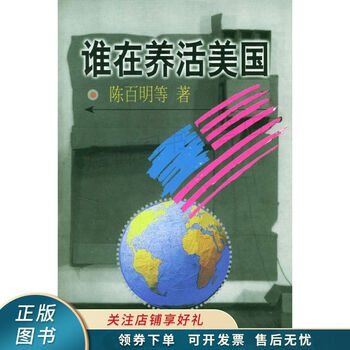 谁在养活美国 陈百明