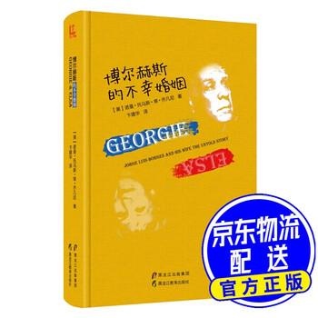 博尔赫斯的不幸婚姻