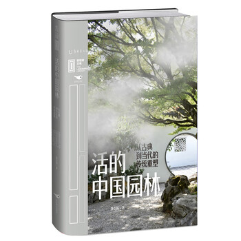 里程碑文库活的中国园林：从古典到当代的传统重塑