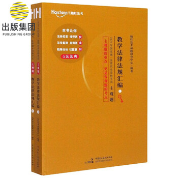 教学法律法规汇编(主观题上下)/2020年国家统一法律职业资格考试