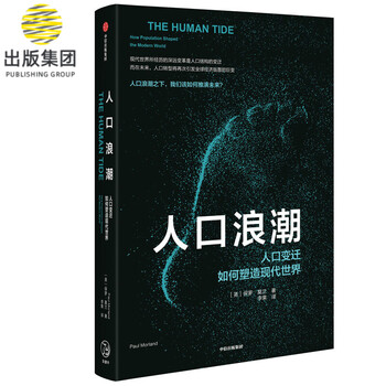 人口浪潮(人口变迁如何塑造现代世界)(精)