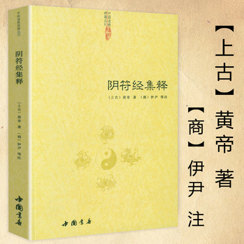 阴符经集释又名阴符经集成 中国道教典籍丛刊