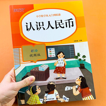 一年级认识人民币专项训练习册上下册部编人教版教材同步训练小学生数学思维训练元角分换算口算题卡应用 小学数学从入门到精通 认识人民币