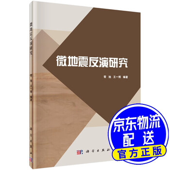 微地震反演研究