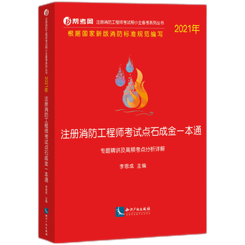 注册消防工程师考试点石成金一本通(专题精讲及高频考点分析详解2021年)/注册消防工